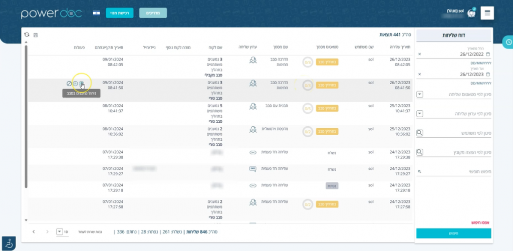 דוח שליחות - איתור מסמכים וצפייה בסטאטוסים - powerdoc